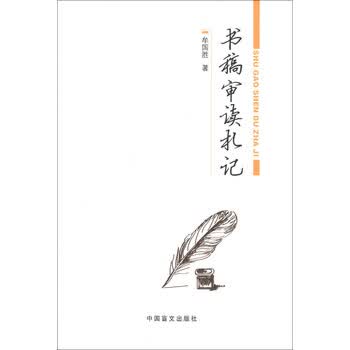 正版 书稿审读札记【塑封】 9787500240907