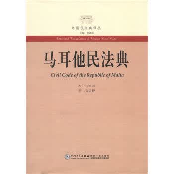 外国民法典译丛：马耳他民法典