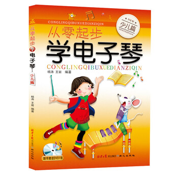从零起步学电子琴（少儿篇）（附DVD光盘1张）