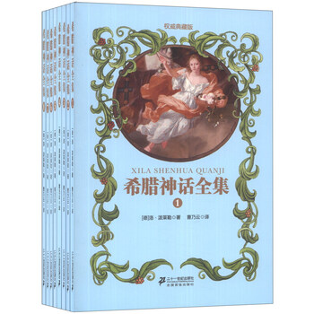 希腊神话全集·权威典藏版（1-8 套装全8册）