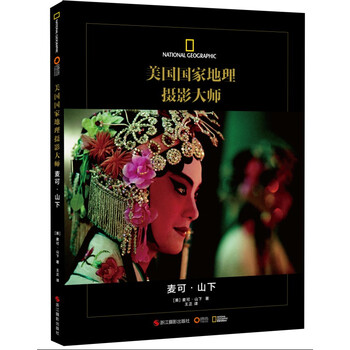 美国国家地理摄影大师：麦可·山下