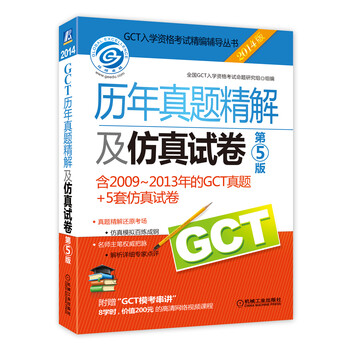2014GCT历年真题精解及仿真试卷 第5版9787111452546机械工业