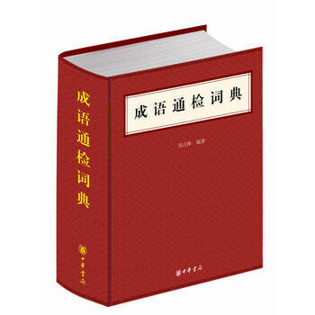 成语通检词典9787101092509