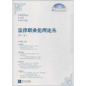 法律职业伦理论丛（第1卷）