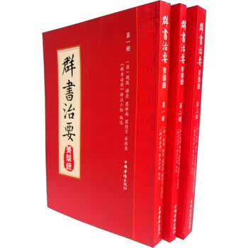   群书治要菁华录（全三册）9787511333865中国华侨