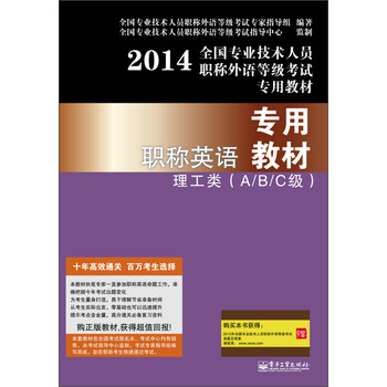 正版书籍 职称英语专用教材理工类9787121219504