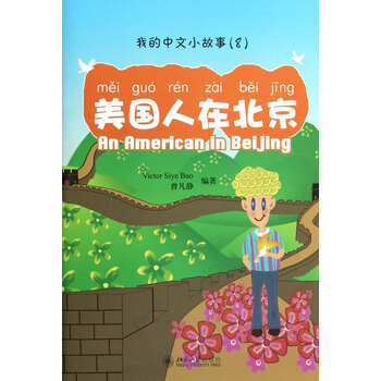 美国人在北京(附光盘)/我的中文小故事