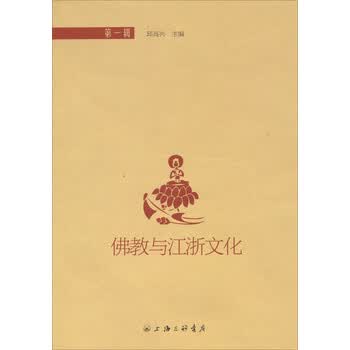 佛教与江浙文化（第1辑）