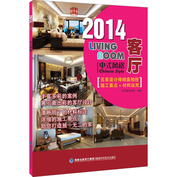 2014客厅：中式风格