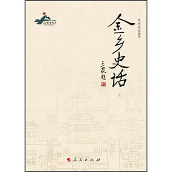 金乡史话（套装上下册）