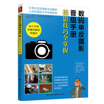 正版 数码单反摄影晋级手册摄影技巧全掌握9787512204447