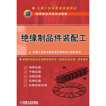 绝缘制品件装配工/国家职业资格培训教材