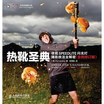 热靴圣典：佳能SPEEDLITE闪光灯摄影技法全解密（全新修订版）（摄影客出品）