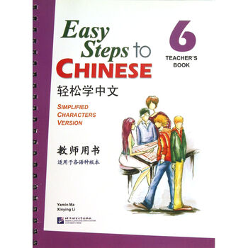轻松学中文(教师用书6适用于各语种版本)