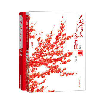 毛泽东文艺生涯(上下册)9787020101245