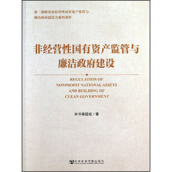 非经营性国有资产监管与廉洁政府建设