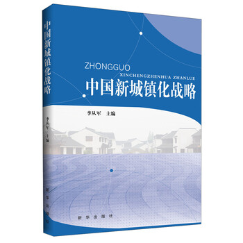 正版 中国新城镇化战略9787516604809