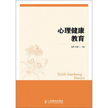 心理健康教育(高职教材)9787115321473
