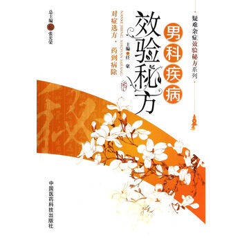 男科疾病效验秘方/疑难杂症效验秘方系列