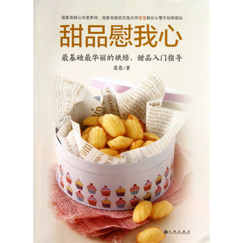 甜品慰我心