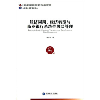 经济周期经济转型与商业银行系统性风险管理
