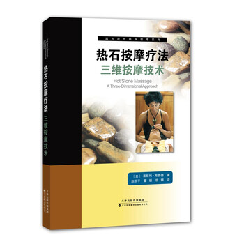 热石按摩疗法：三维按摩技术