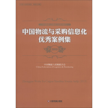中国物流与采购信息化优秀案例集（2013）