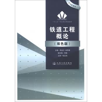 铁道工程概论（双色版）/“十二五”职业教育规划教材