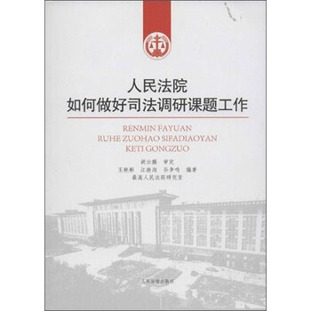 人民法院院如何做好司法调研课题工作