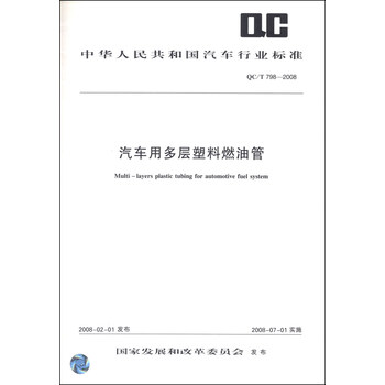 中华人民共和国汽车行业标准（QC/T 798-2008）：汽车多用层塑料油管
