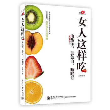   女人这样吃曲线美，肤色白，睡眠好9787121222214电子工业