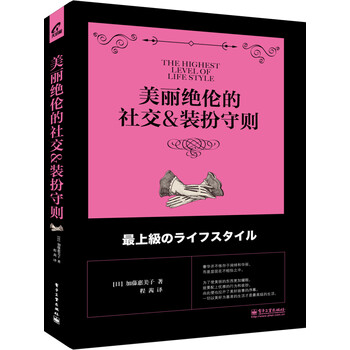 美丽绝伦的社交&装扮守则9787121219887