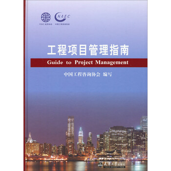 工程项目管理指南9787561846476天津大学
