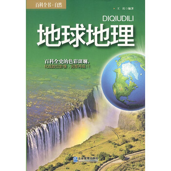 百科全书·自然：地球地理