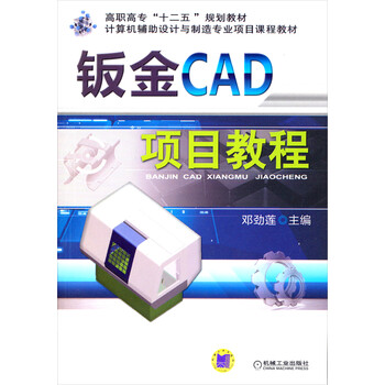 钣金CAD项目教程/高职高专“十二五”规划教材·计算机辅助设计与制造专业项目课程教材