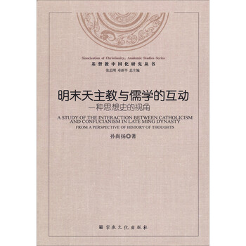 基督教中国化研究丛书·明末天主教与儒学的互动：一种思想史的视角