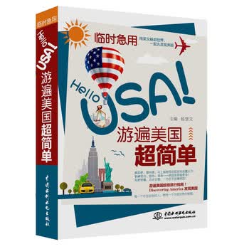 临时急用，Hello USA！游遍美国超简单