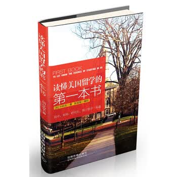 读懂英国留学的第一本书9787113173241