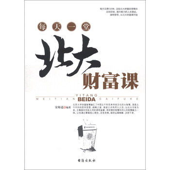 正版 每天一堂北大财富课9787516802328