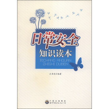 日常安全知识读本