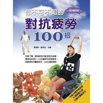 你不可不知的對抗疲勞100招（雙色）
