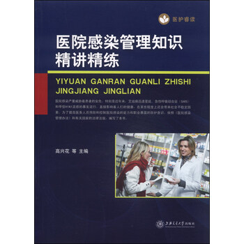 医院感染管理知识精讲精练