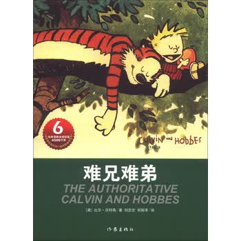 卡尔文与霍布斯虎系列6：难兄难弟