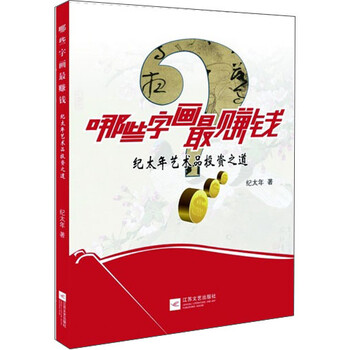 哪些字画~赚钱9787539966007