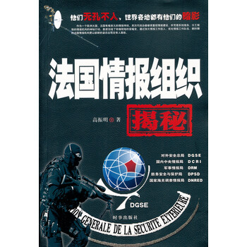 正版 法国情报组织揭秘9787802325746
