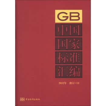  中国国家标准汇编 2012 修订9787506672467