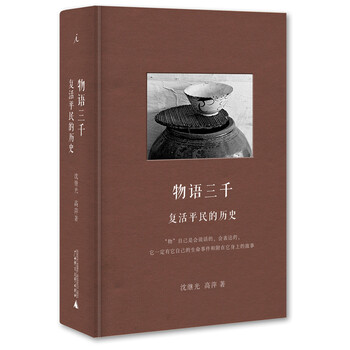 物语三千：复活平民的历史