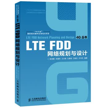  LTE FDD网络规划与设计9787115316059