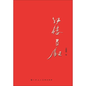 红楼百钗