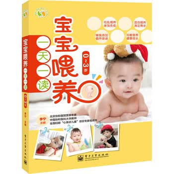  0-3岁-宝宝喂养一天一读9787121188367